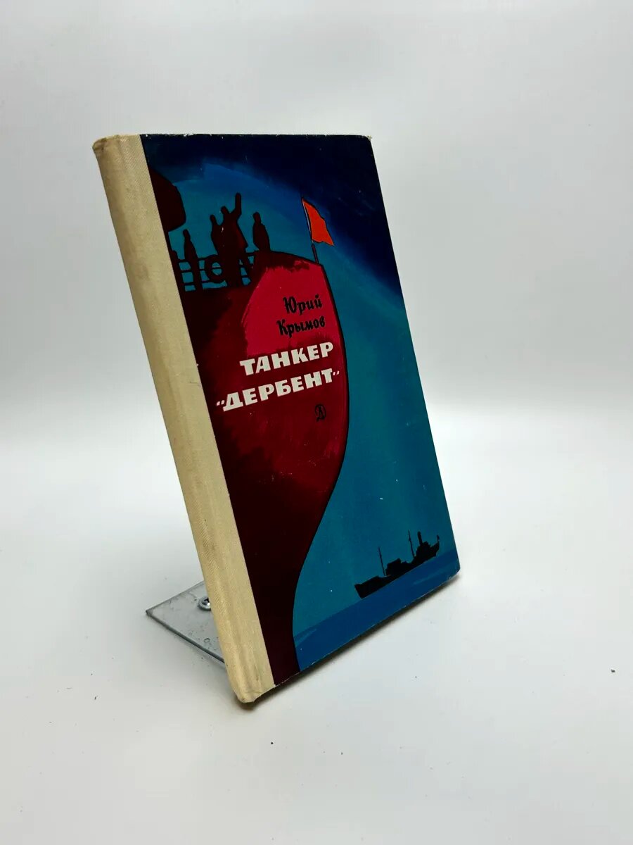 Юрий Крымов. Танкер «Дербент»