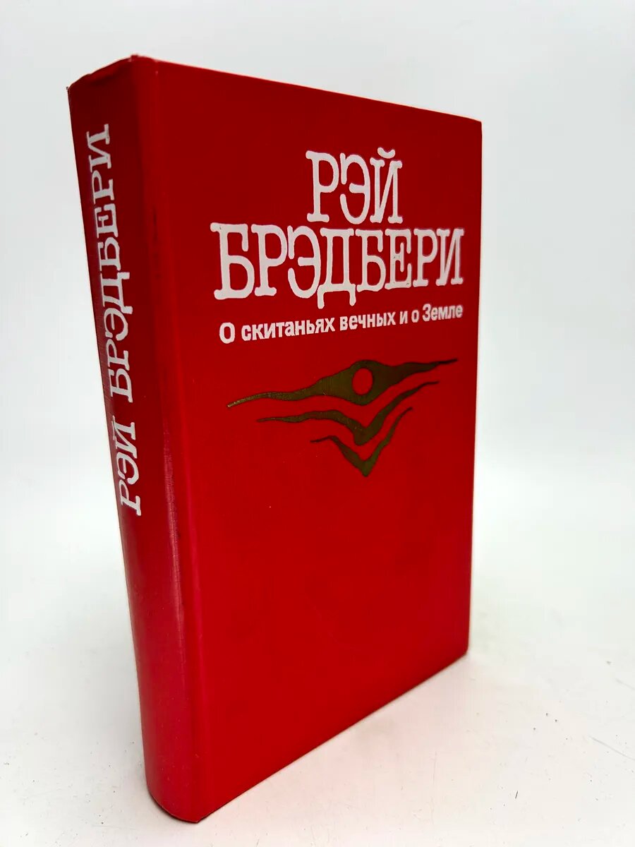 Рэй Брэдбери. О скитаньях вечных и о Земле