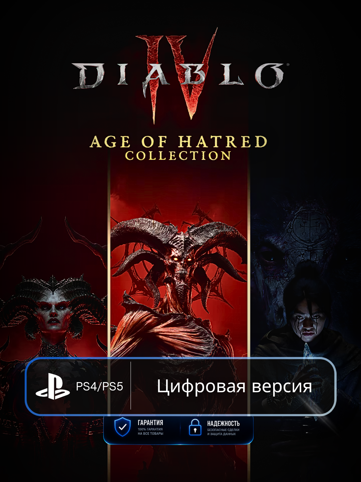 Игра Diablo Age of Hatred для PS4 & PS5