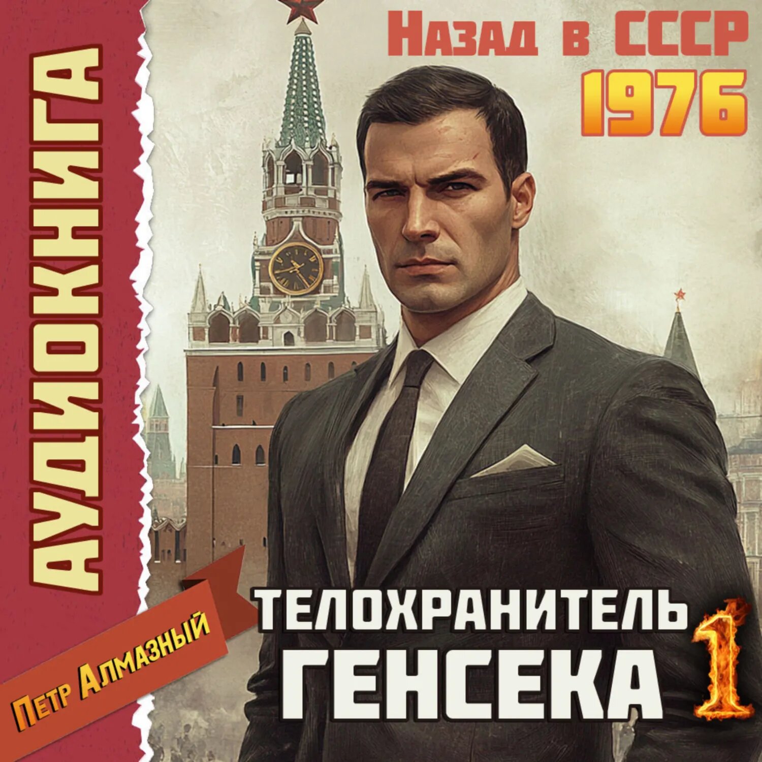 Телохранитель Генсека. Том 1 [Аудиокнига]