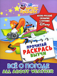 Magic English All about weather Все о погоде Англо-русский словарик с героями Disney