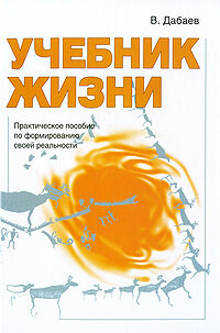Учебник жизни Практ. пос. по формированию своей реальности