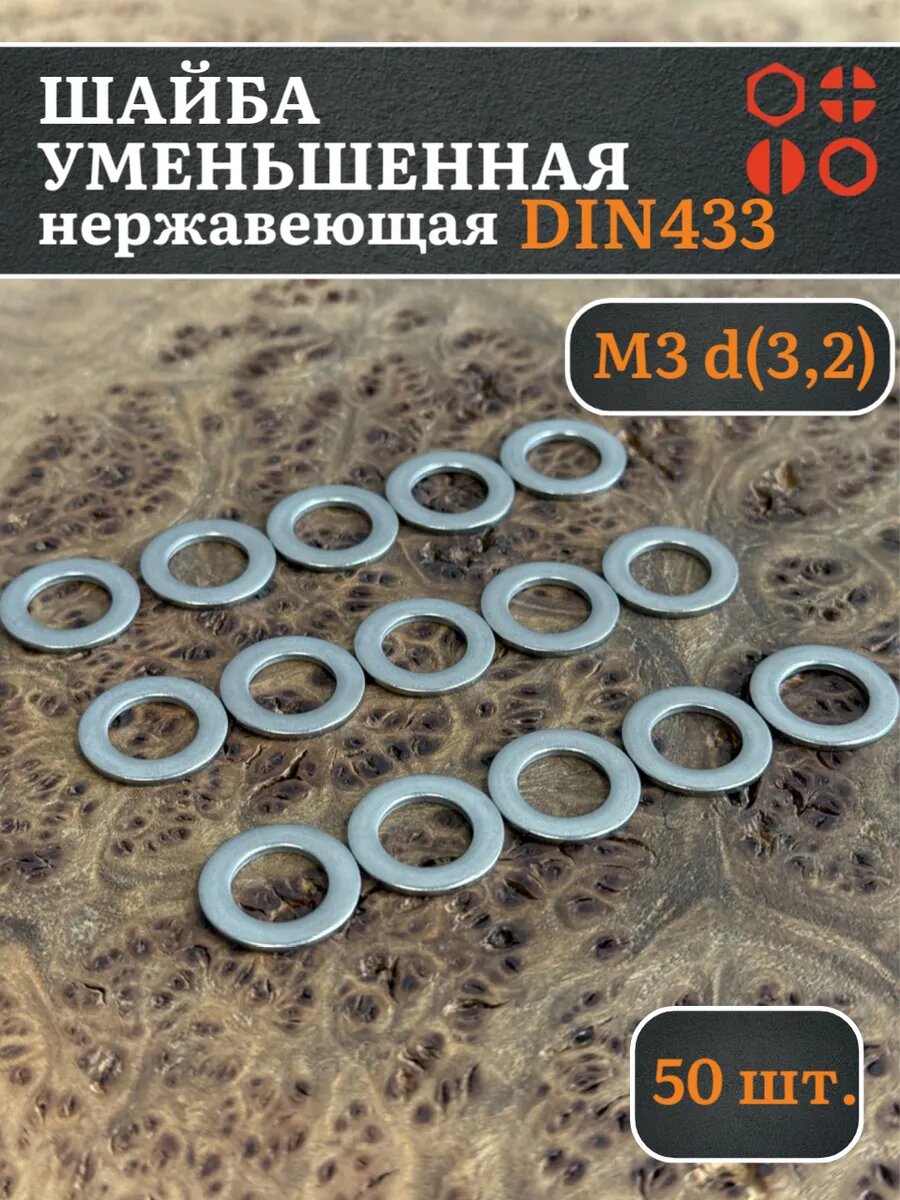 Шайба уменьшенная М3 DIN 433 узкая нержавеющая, 50 шт.