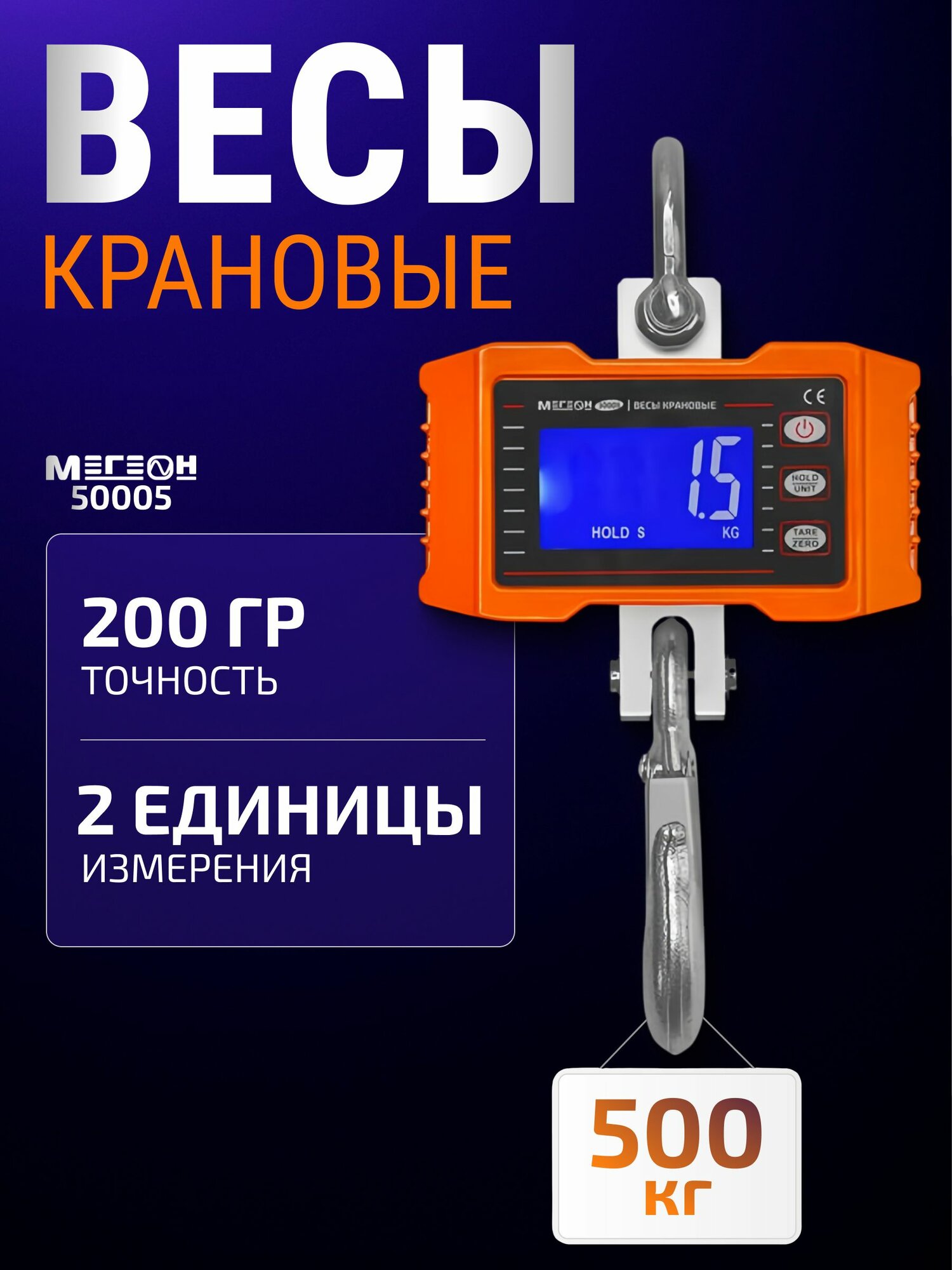 Весы крановые 500 кг. Мегеон 50005