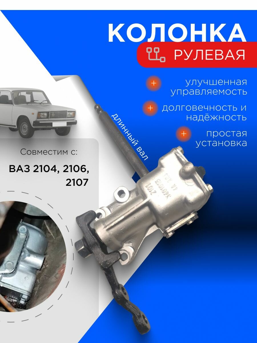 Рулевой редуктор (колонка) для ВАЗ-2105, 2107 длинный вал