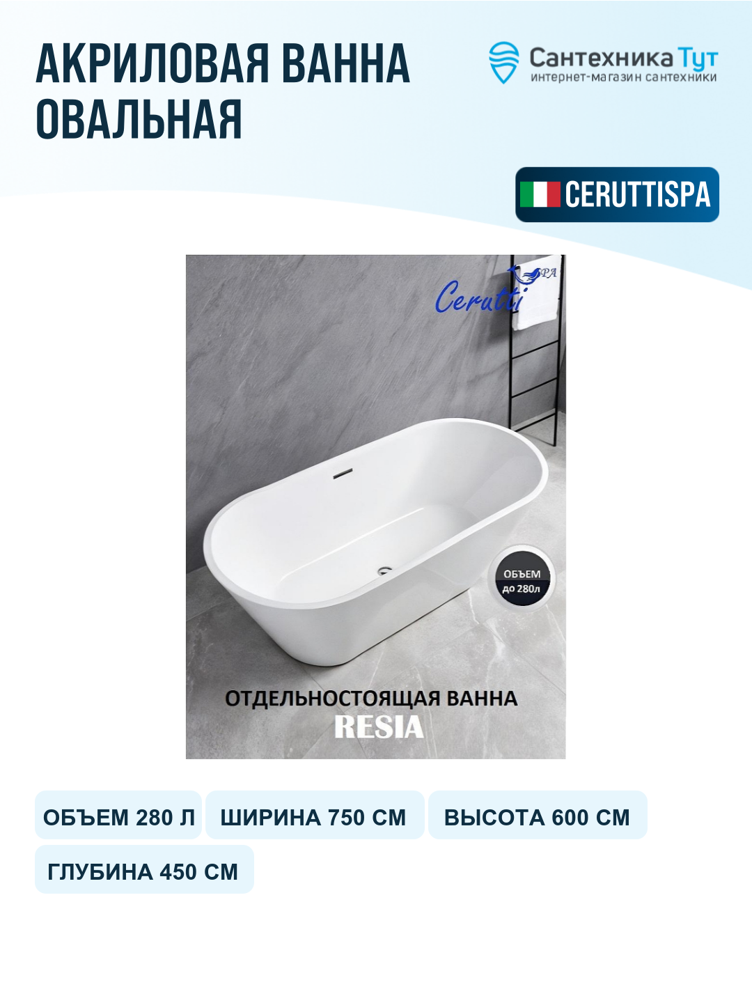 Ванна акриловая Ceruttispa Resia170II СТ10519 отдельностоящая, овальная, 170x75 см, белая