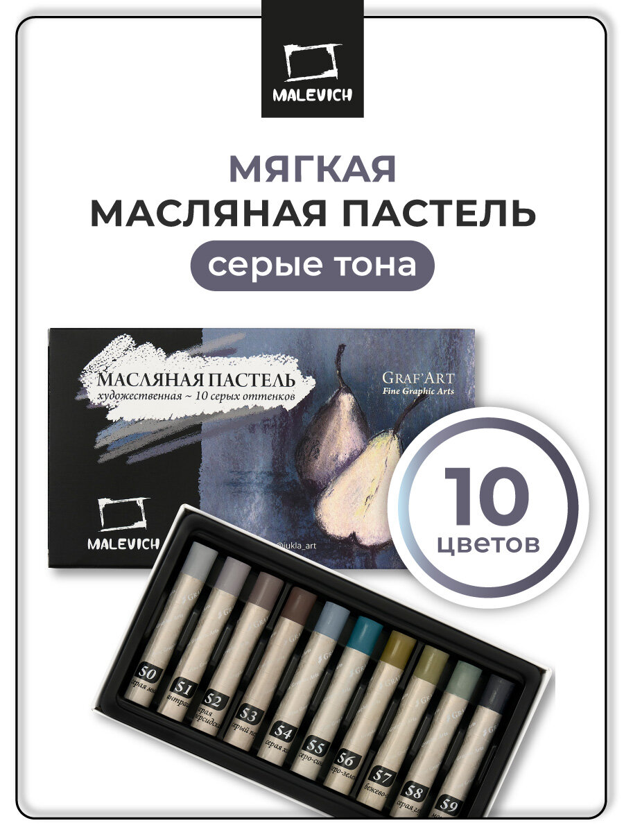 Масляная пастель Малевичъ профессиональная, серые тона, 10 шт