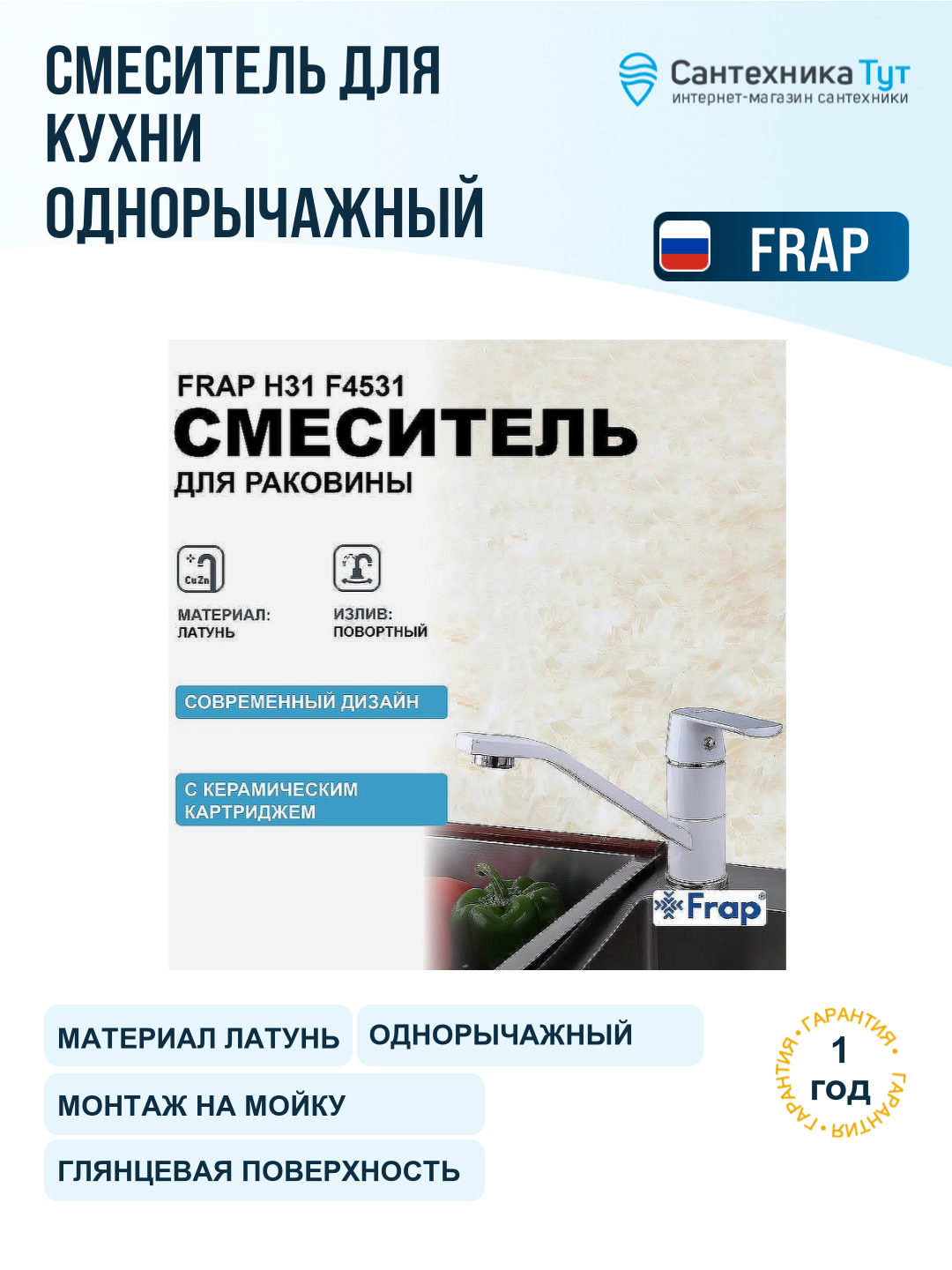 Смеситель для кухни Frap H31 F4531 белый, рычажный, поворотный излив, латунь