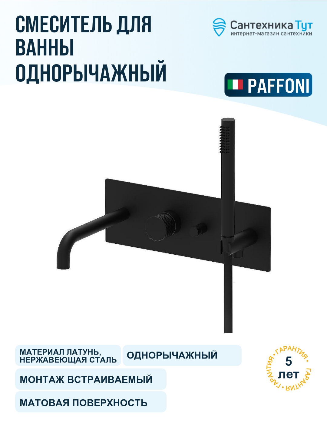 Смеситель для ванны Paffoni Jo JO001NO черный матовый, рычажное управление, латунь