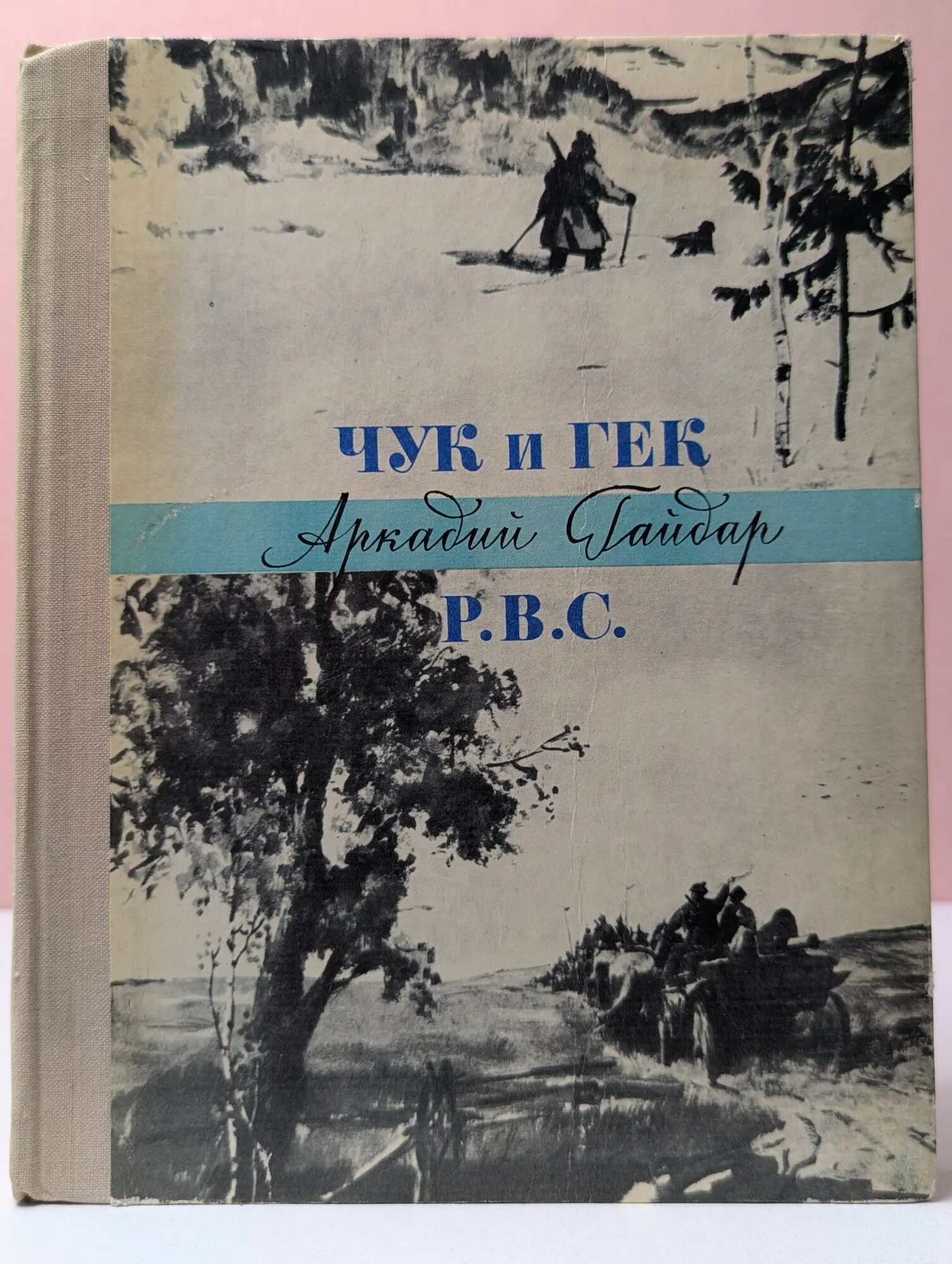 Школьная библиотека. Чук и Гек. Р. В. С. Гайдар Аркадий Петрович 1978