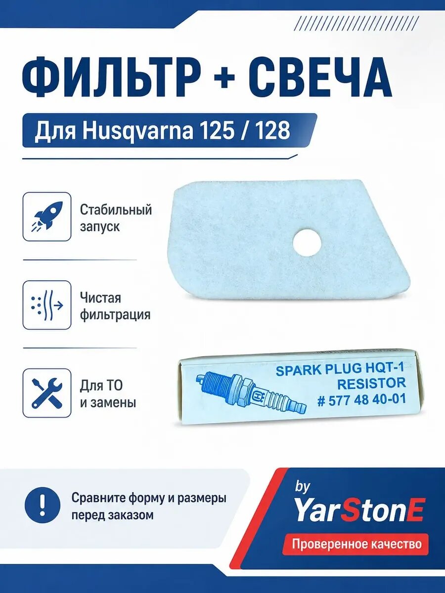 Свеча и фильтр Бензокосы Хускварна 125 /128R
