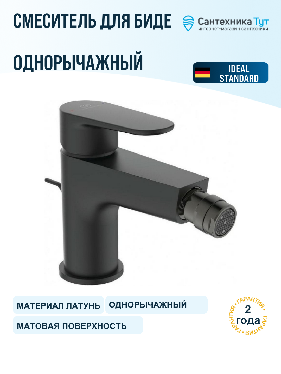 Смеситель для биде Ideal Standard Cerafine Model O BC705XG Черный шелк