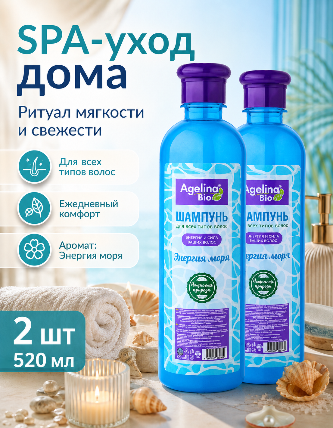 Шампунь энергия моря Агелина 520 мл энергия моря 2 шт
