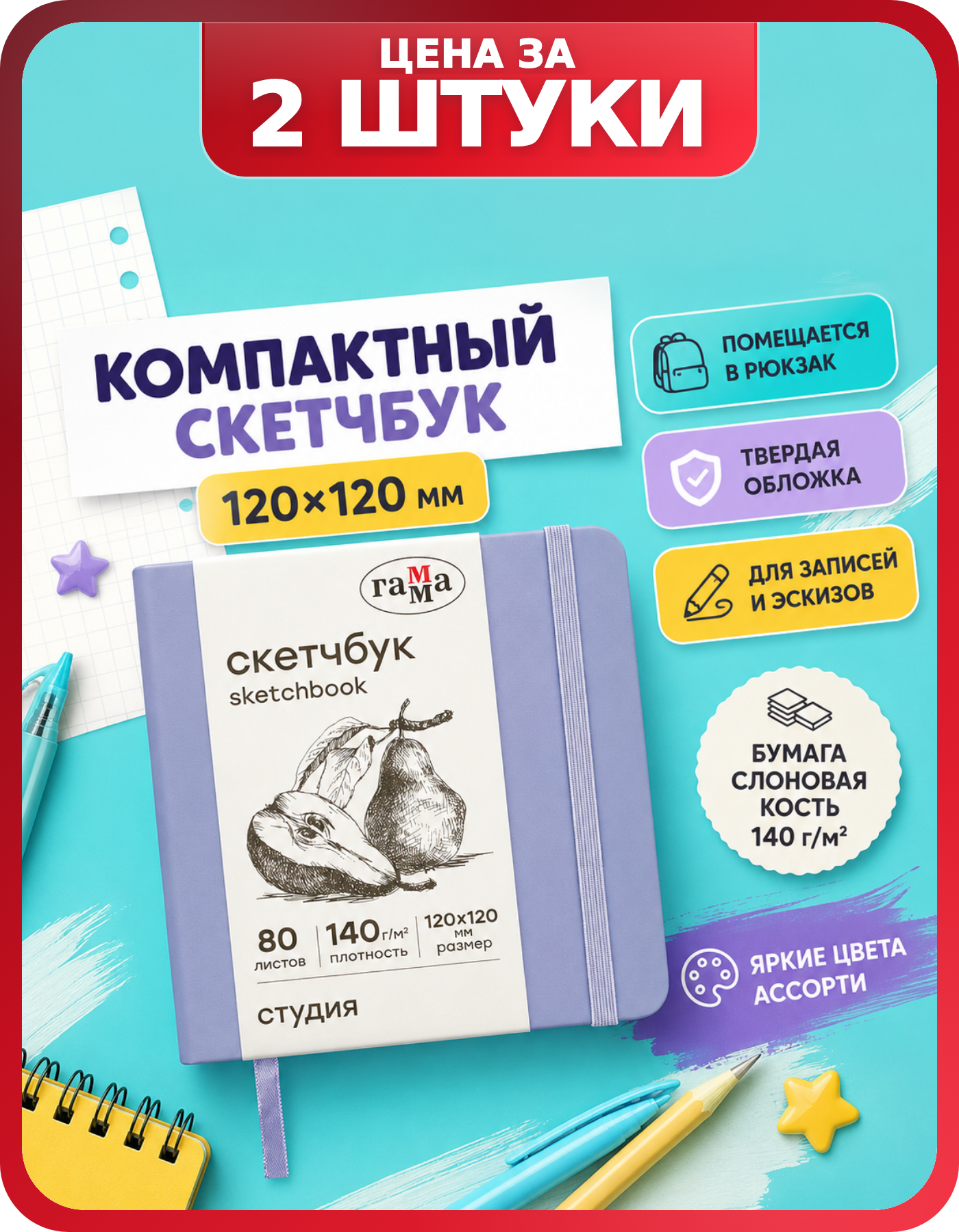 Скетчбук с плотными листами 140 г/м² на резинке, 2 шт