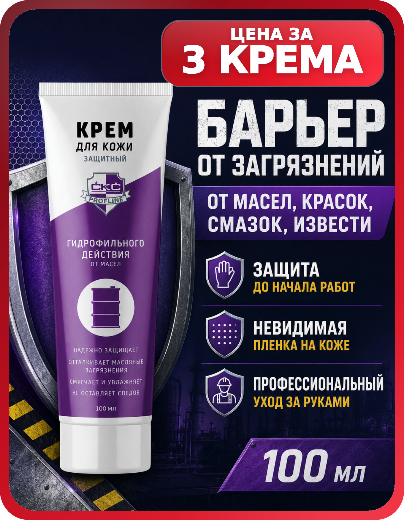 Средство защиты кожи рук от загрязнений 100 мл, 3 шт