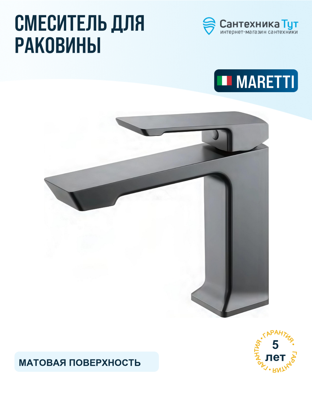 Смеситель для раковины Maretti Torino-GR TR32RF323 графит, рычажное управление, латунь