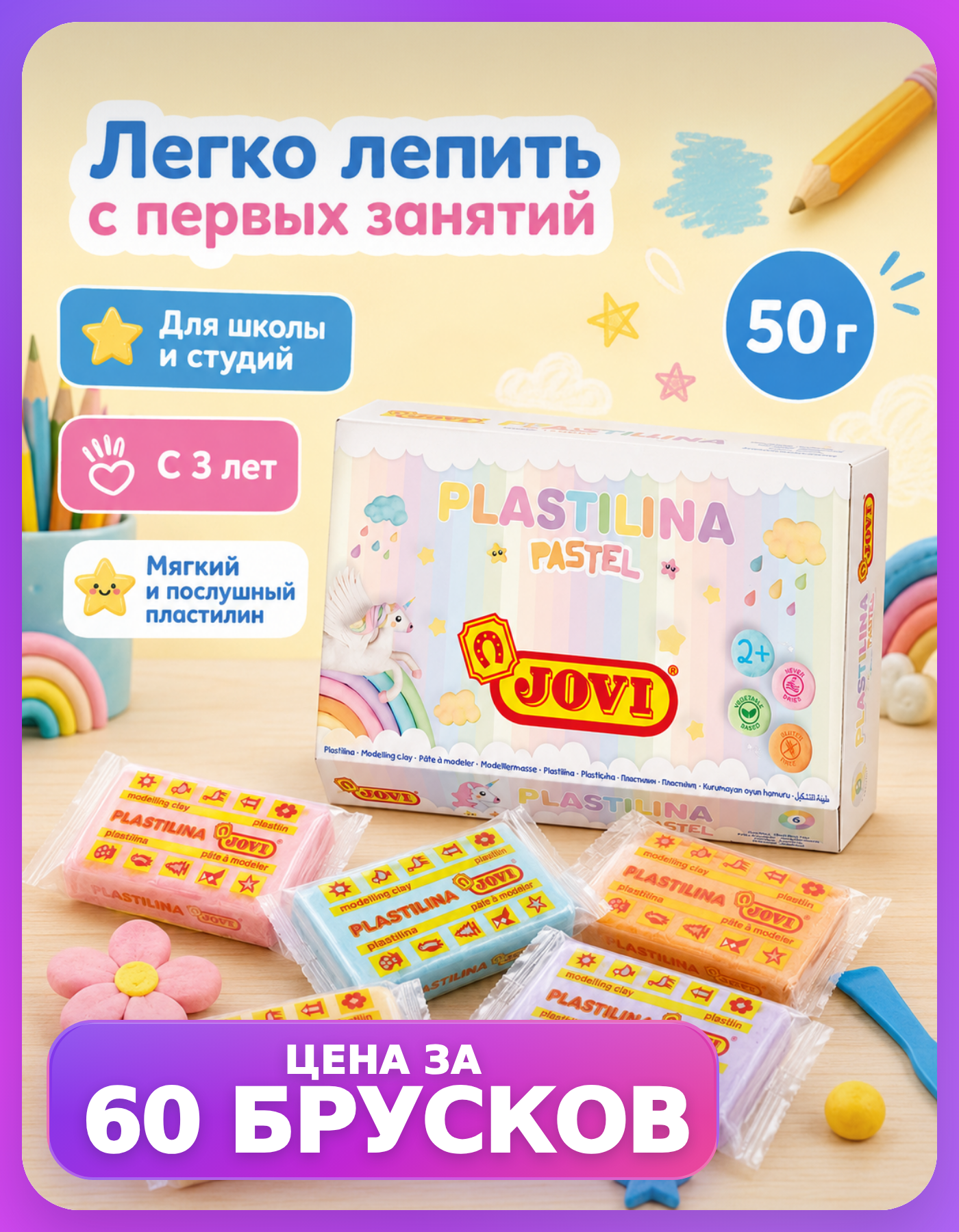 Детский пластилин для школы JOVI 60 брусков