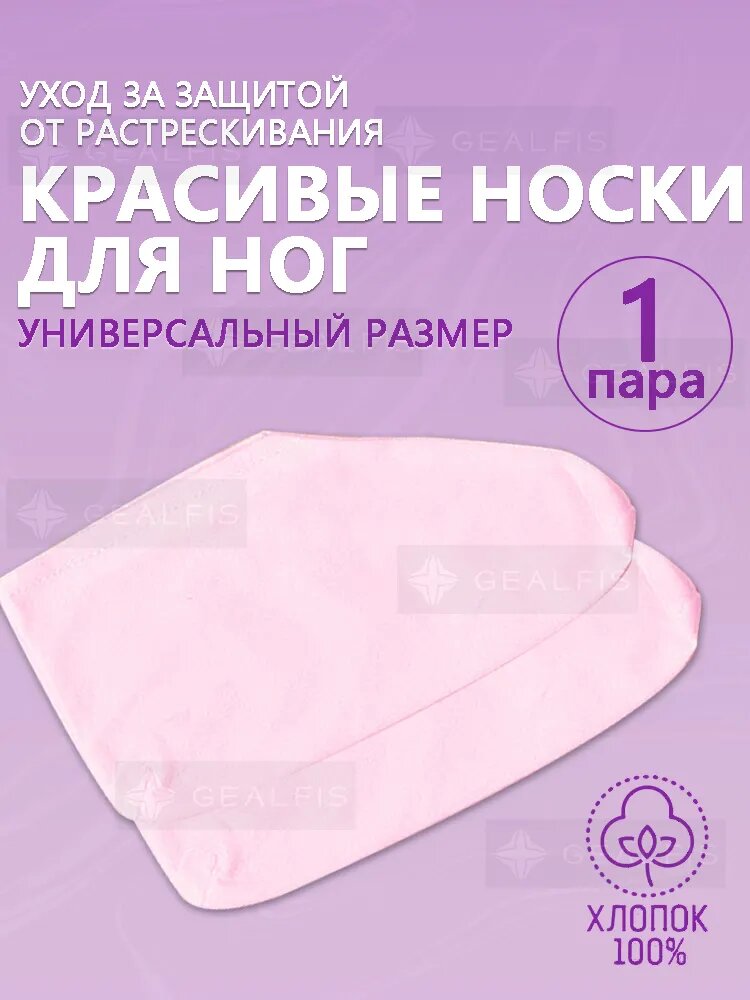 Носочки для педикюра, хлопковые. Косметические носки многоразовые, для спа процедур. Размер 35-39.