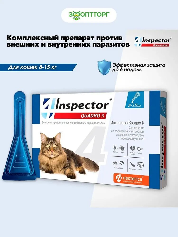 Капли от блох и клещей Inspector для кошек (8-15 кг.) 1 пипетка