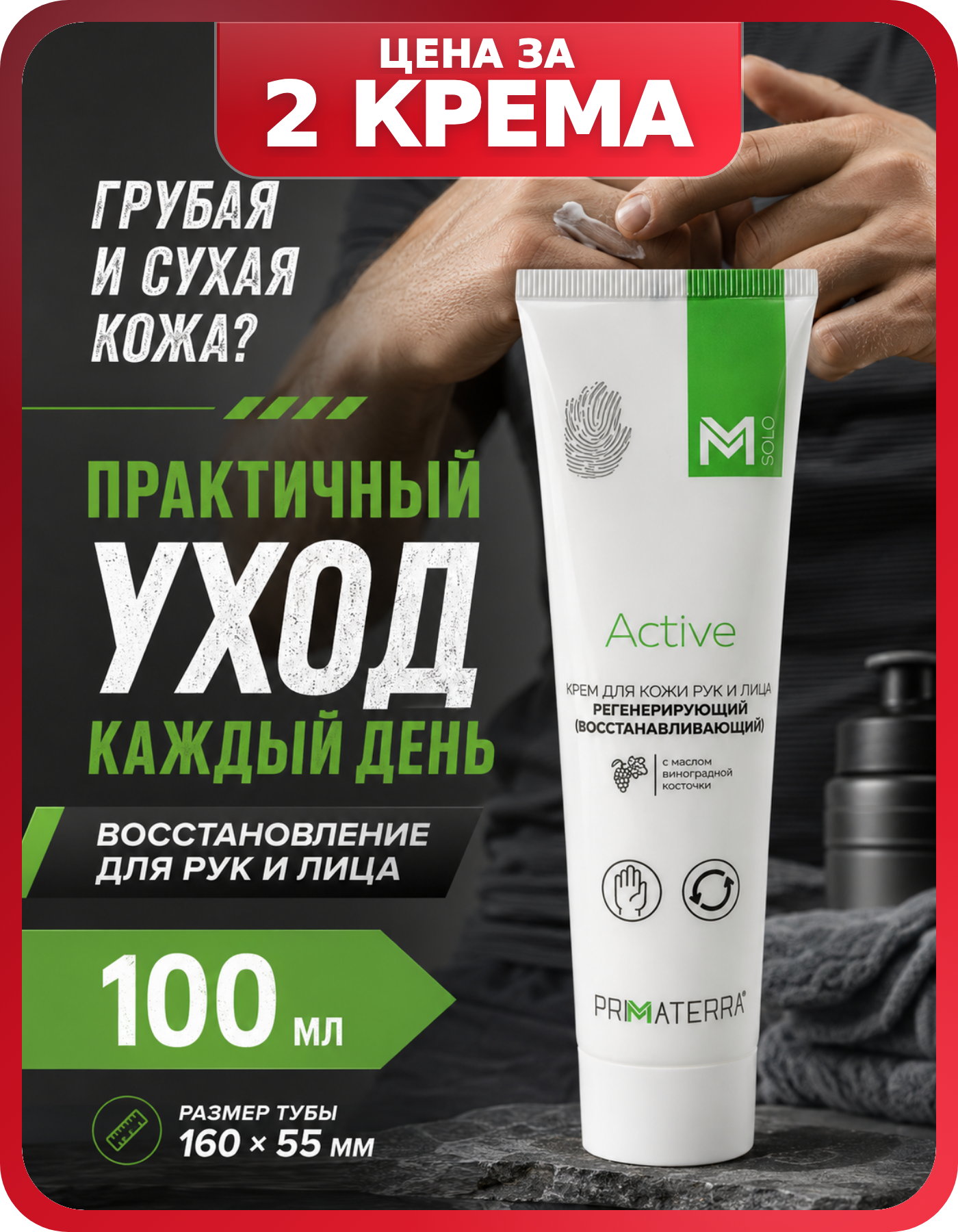 Питательный крем для рук и лица 2 шт. M SOLO