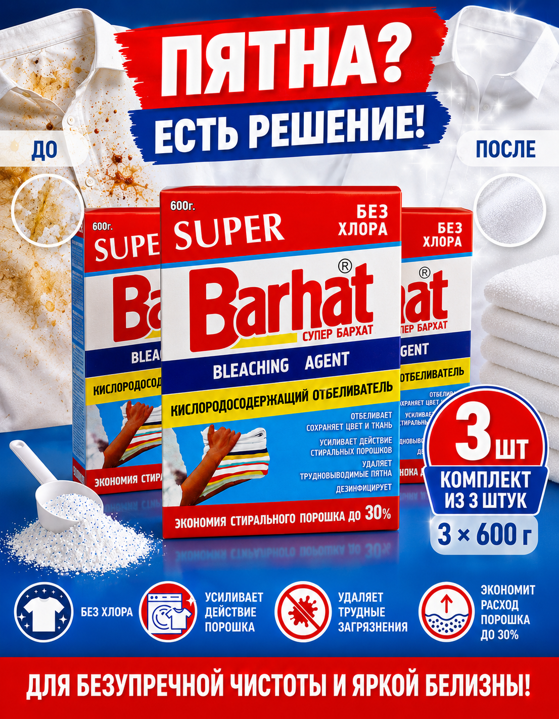 Для белых носков отбеливатель SUPER BARHAT 600 г, 3 шт