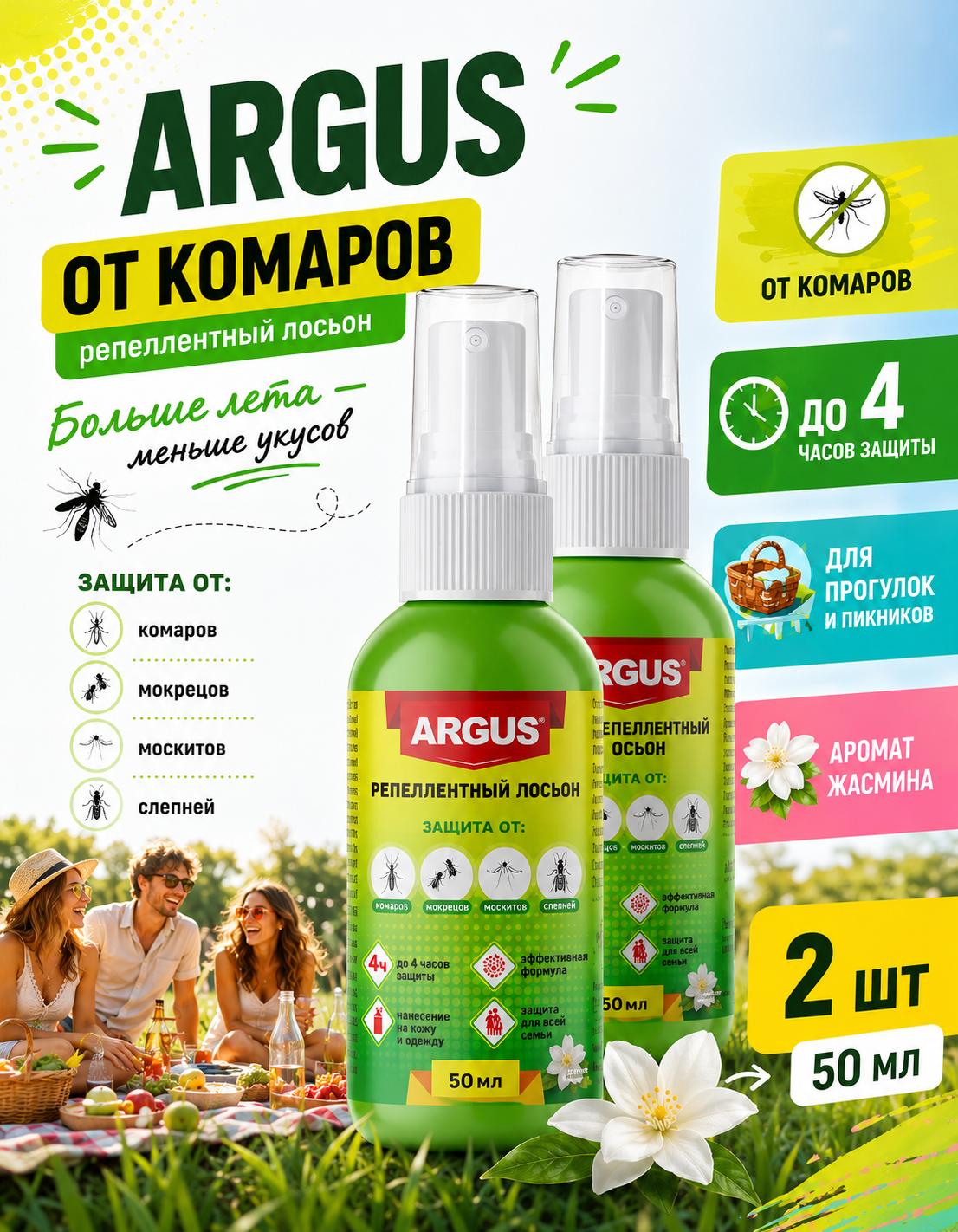 Средство от комаров на природе ARGUS лосьон жасмин 50 мл комплект 2 шт