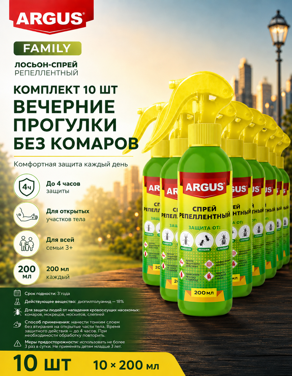 От комаров на природе ARGUS лосьон-спрей 200 мл, набор 10 шт