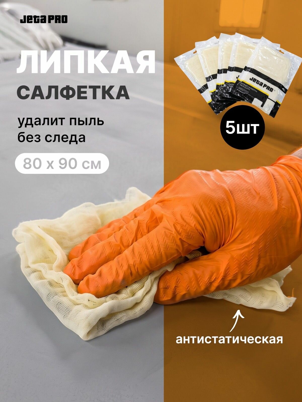 Липкая салфетка для покраски авто пылесборная 5 штук, 80х90 см, Jeta Pro для покраски кузова автомобиля пылеулавливающие