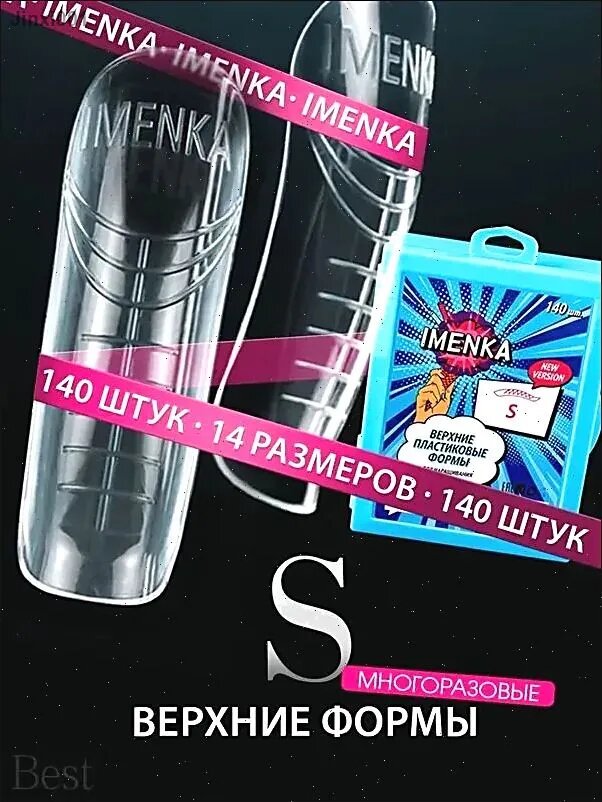 Верхние формы для наращивания ногтей S new version, 140 шт, Imenka