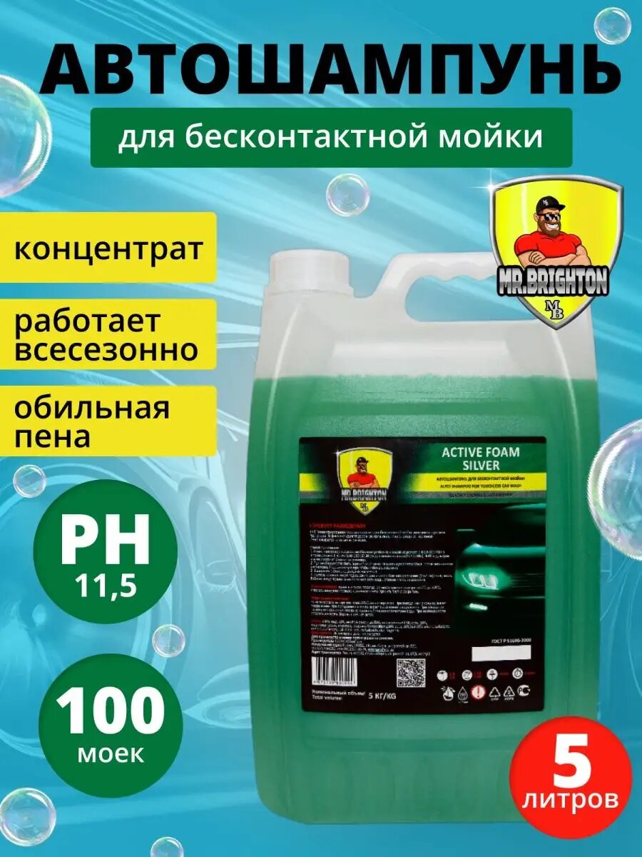 Автошампунь Mr.Brighton "Active Foam Silver", для бесконтактной мойки, концентрат, 5л