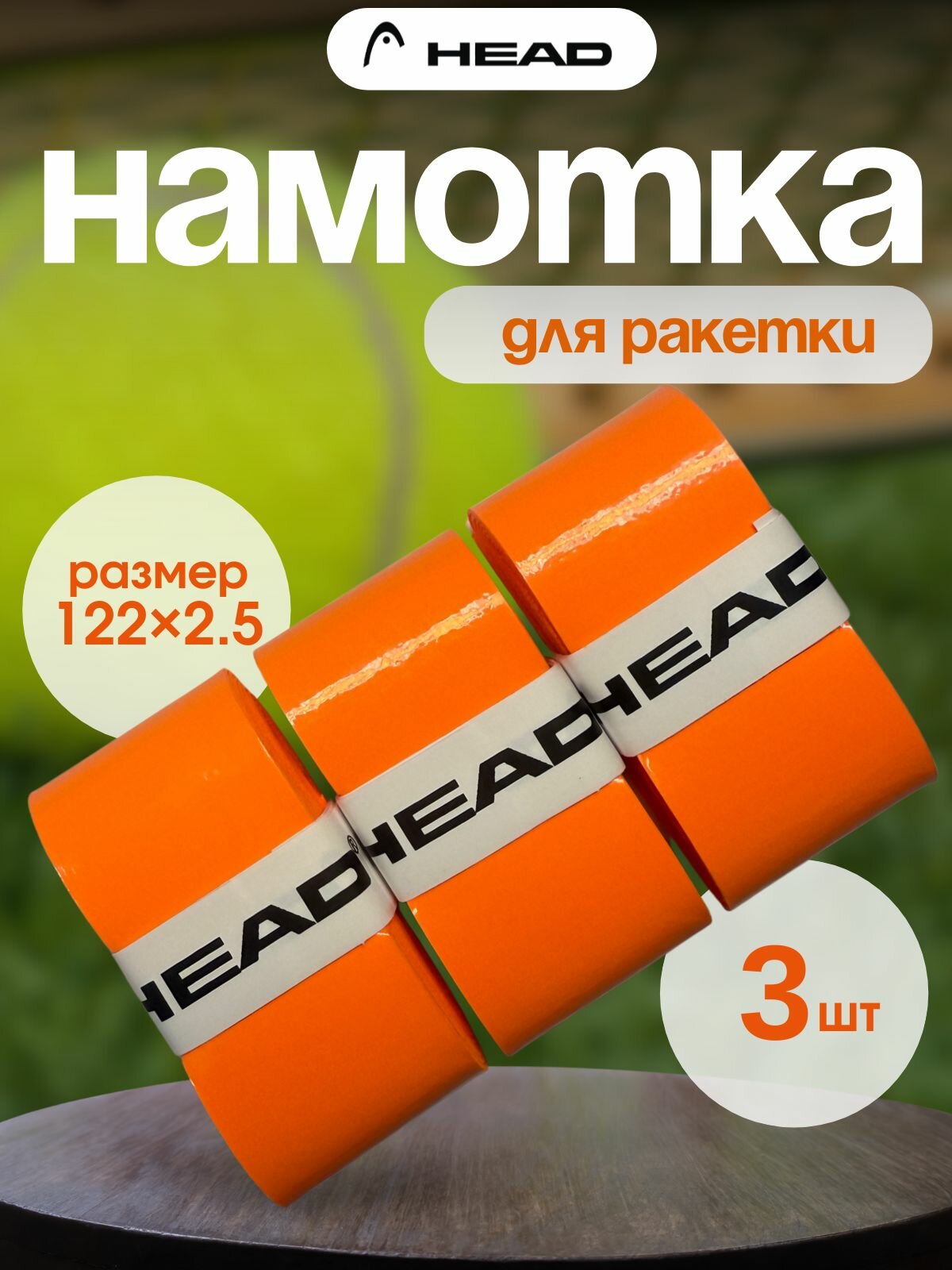 Намотка для теннисной ракетки ХЭД, оранжевый, 3 шт.