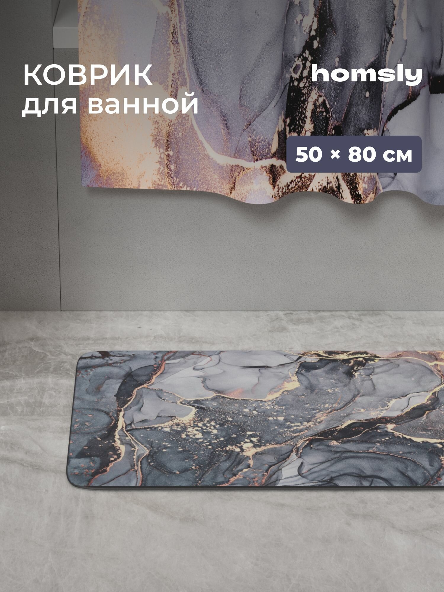 Коврик для ванной комнаты Homsly, 50*80 см, серый мрамор, коллекция Gesala, 8H-023-DMMG-GES