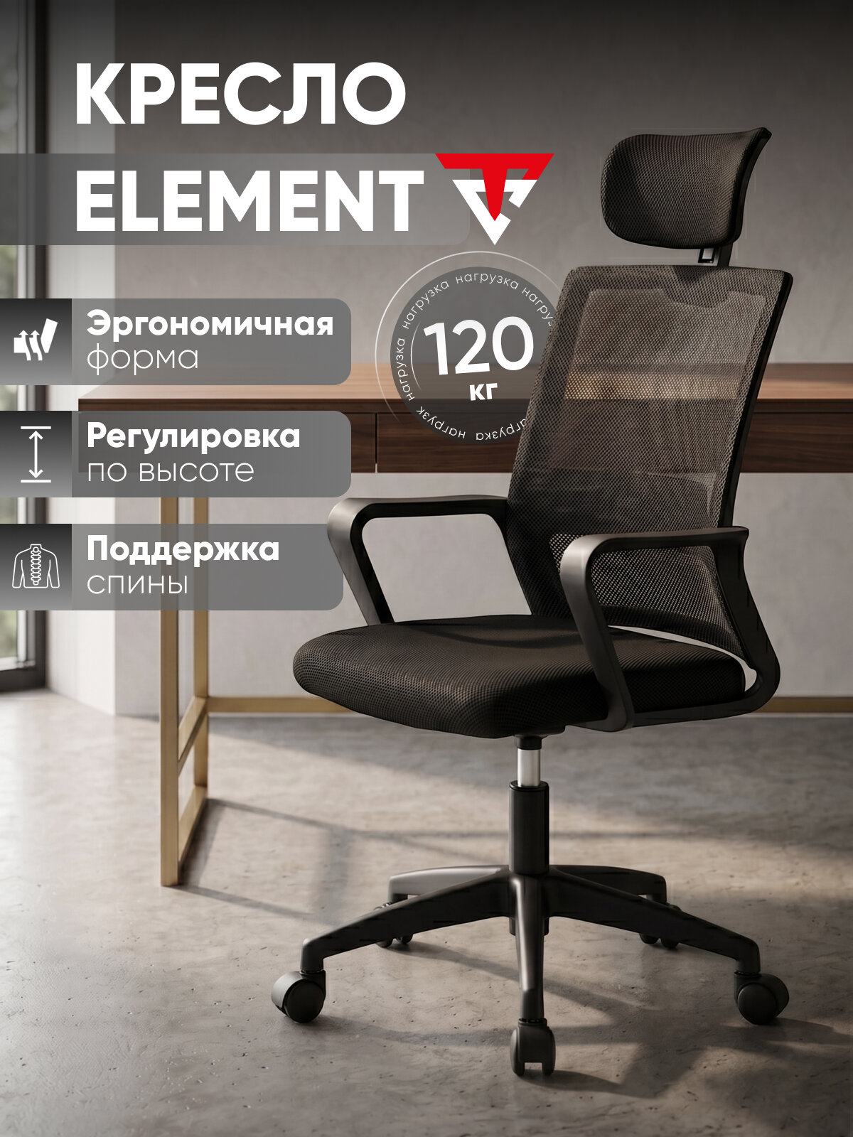 Кресло офисное на колесиках TopChairs Element, черный, сетка