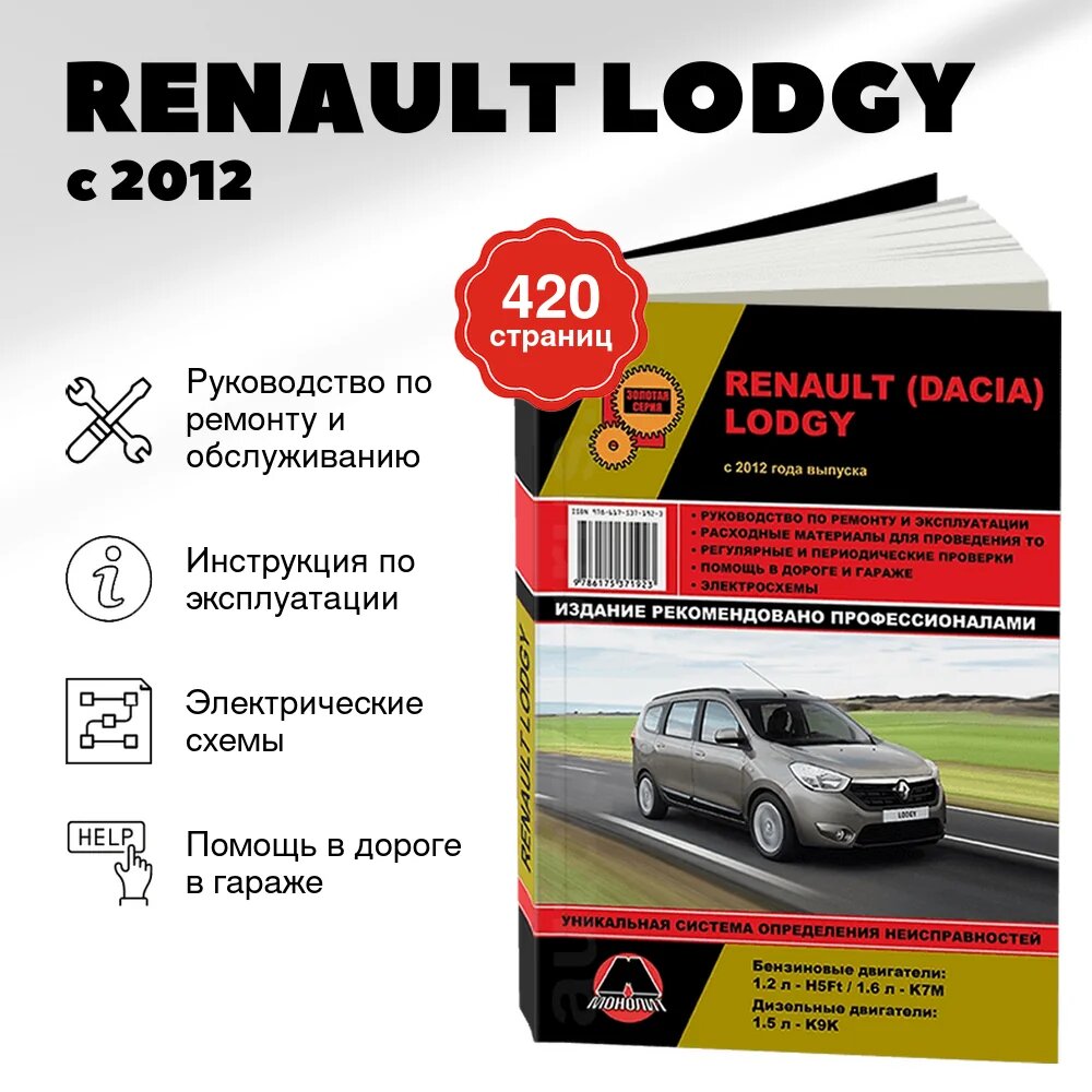 Книга: RENAULT LODGY (б , д) с 2012 г. в, рем, экспл, то, сер. ЗС | Монолит