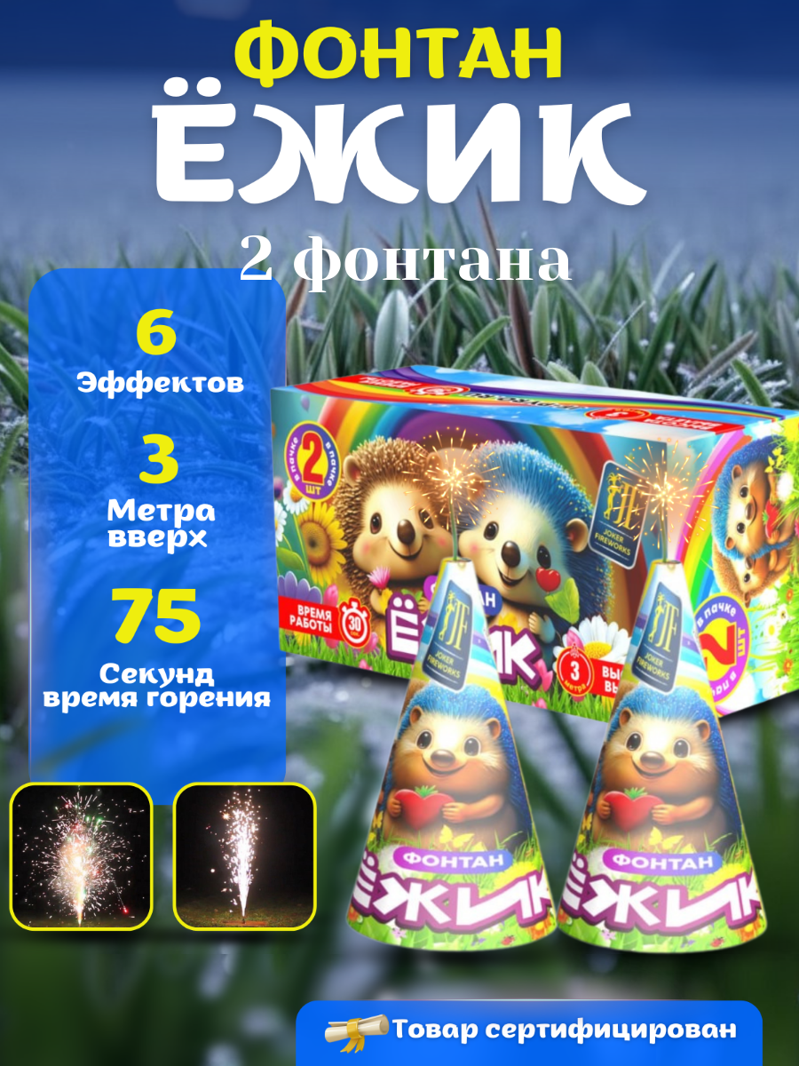 Фонтан пиротехнический Ежик, высота подъема до 3,5 м, 2 штуки в упаковке Joker Fireworks