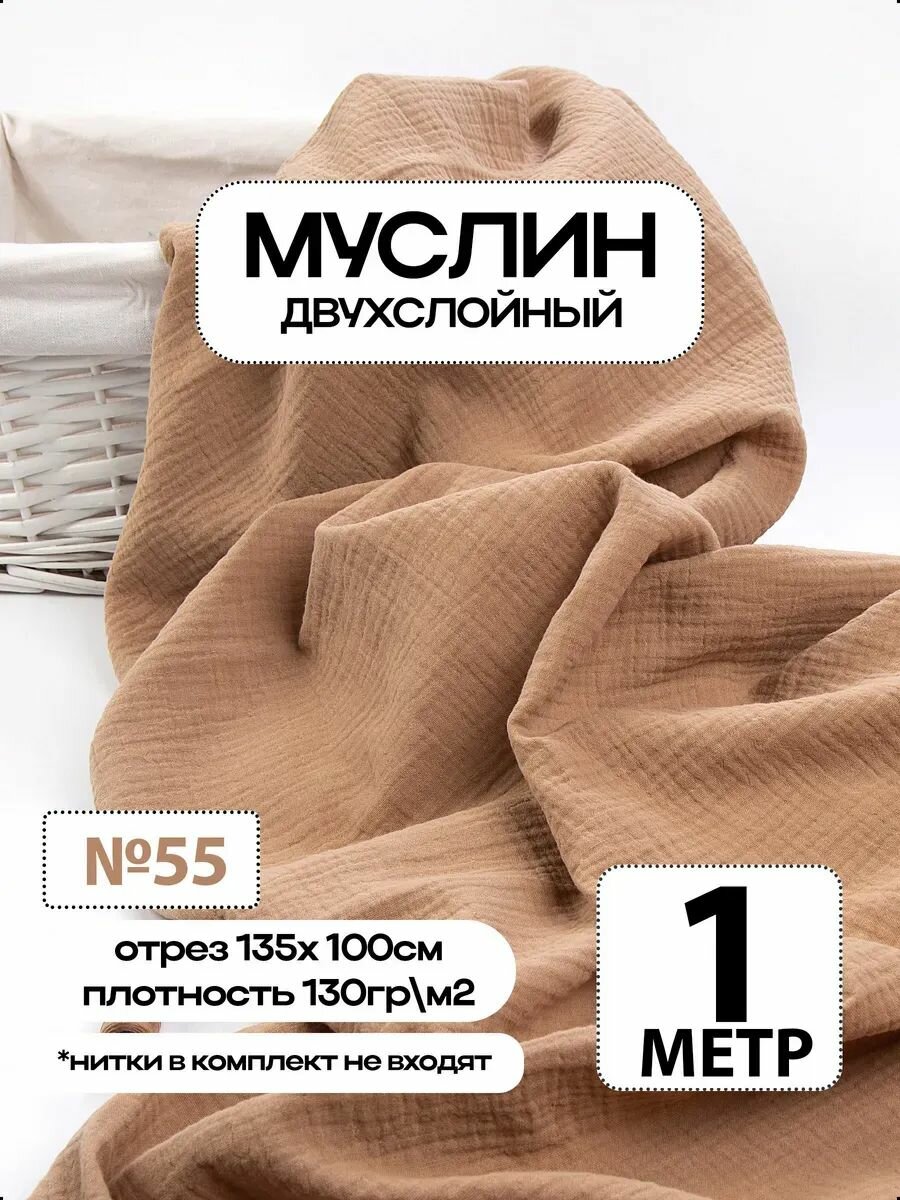 Муслин 2х слойный Премиум 100% хлопок 100х135см