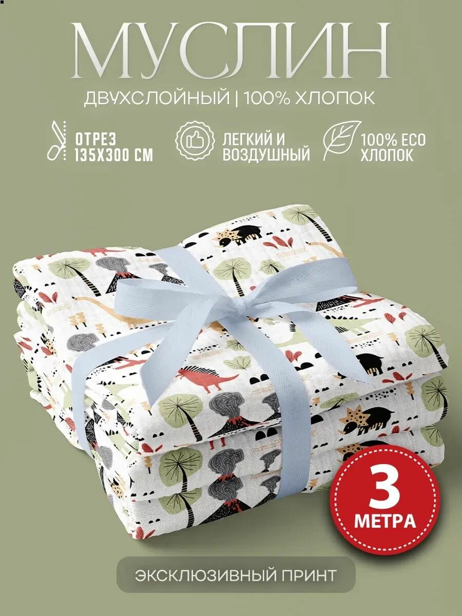 Ткань для шитья Муслин с принтом