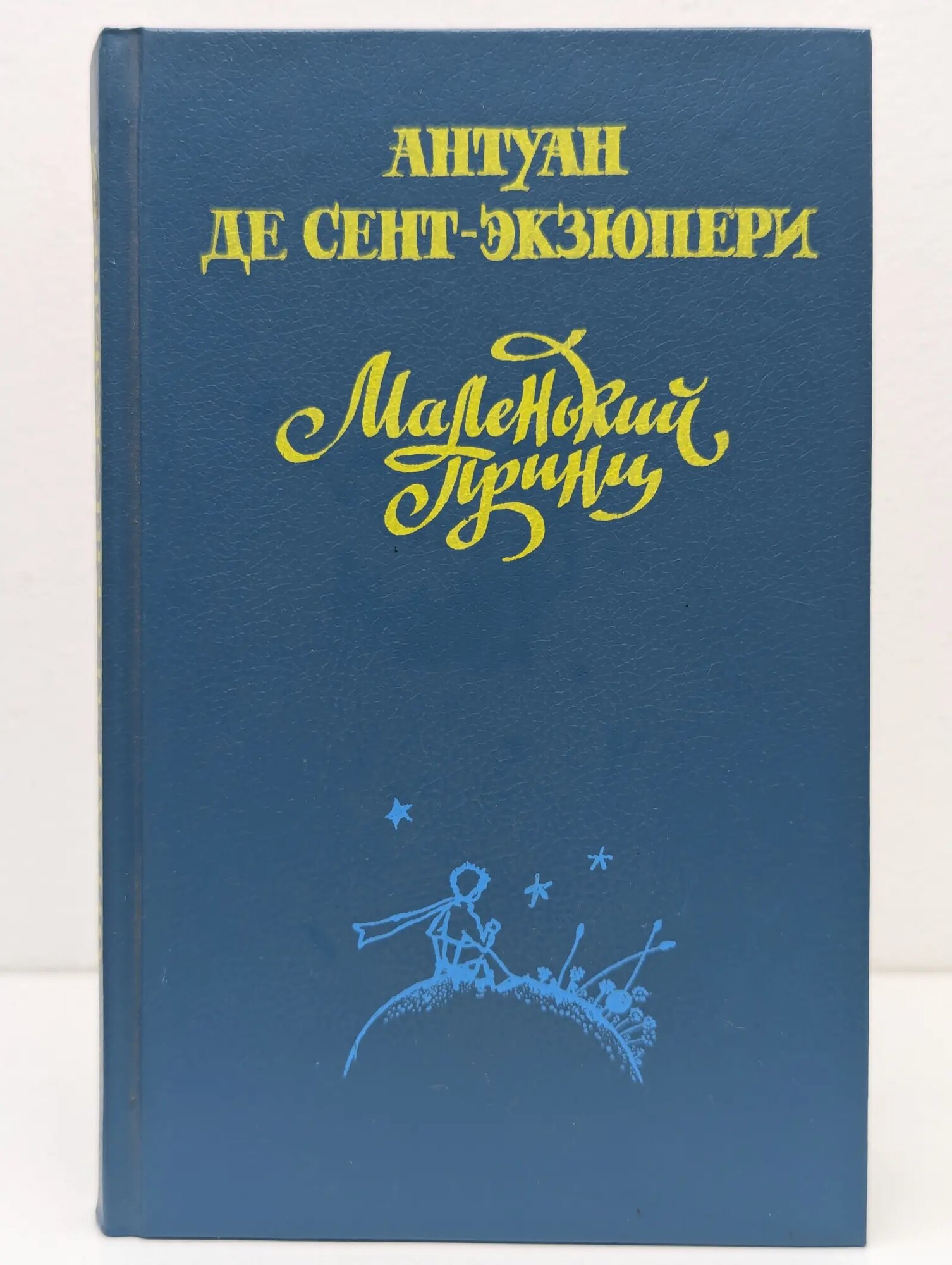 Маленький принц де Сент-Экзюпери Антуан 1992