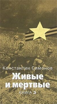 Живые и мертвые в 5 книгах Книга 3