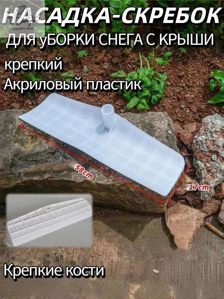 Снегорез для крыши для уборки снега 58 см