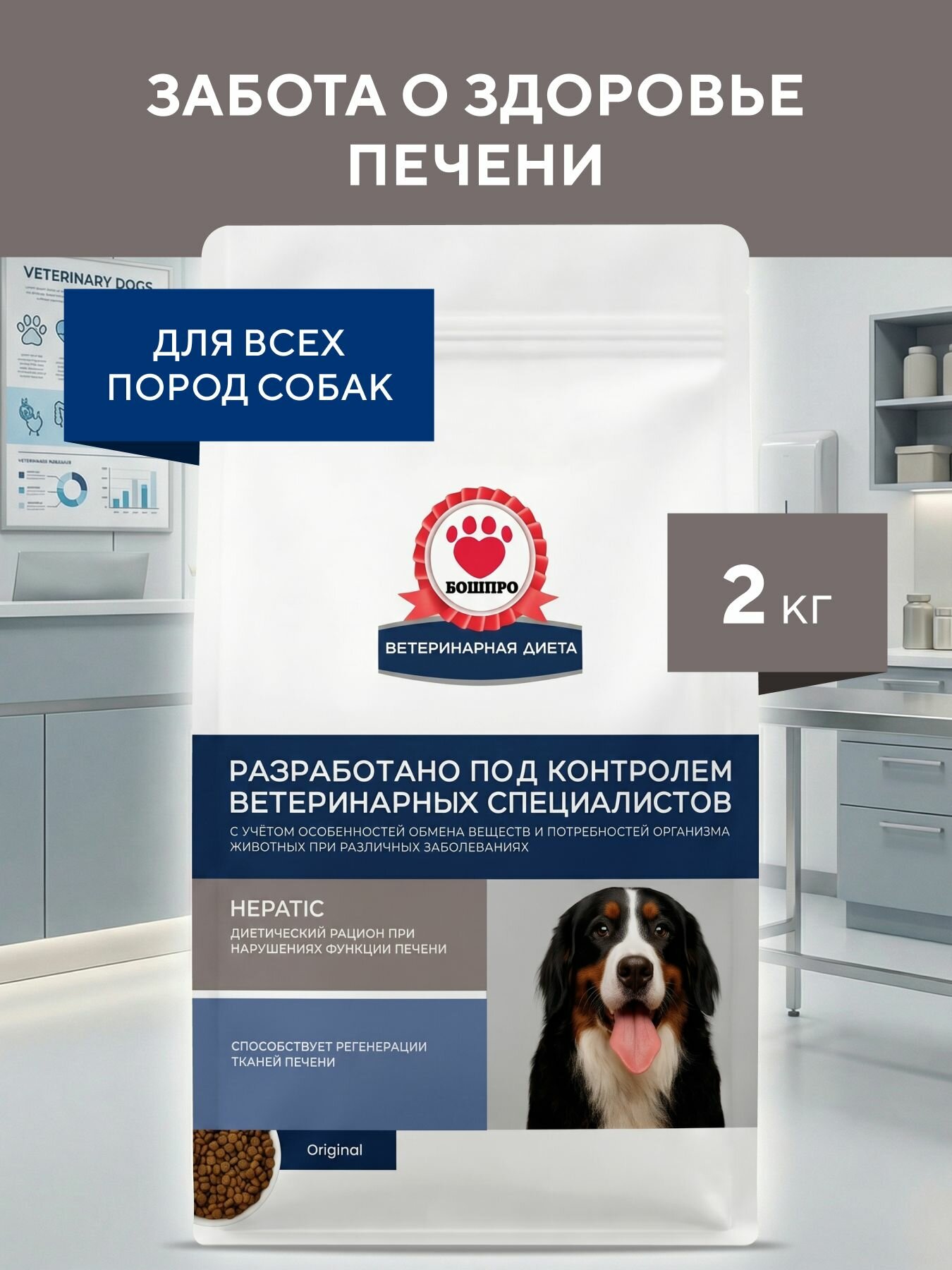 Сухой корм диетический бошпро HEPATIC для собак при нарушении функции печени, 2 кг