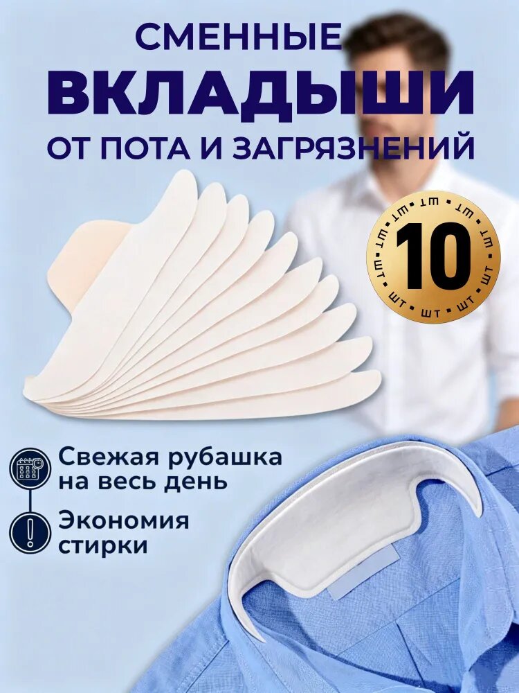 Вкладыши от пота, 10 шт.