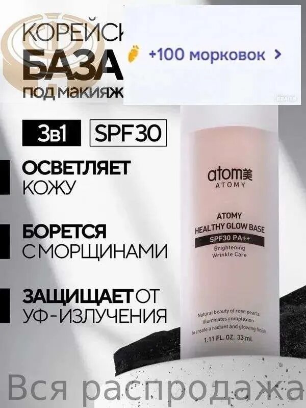 Солнцезащитная база под макияж SPF Healthy Glow Base Атоми Хэлси Глоу SPF 30 PA++