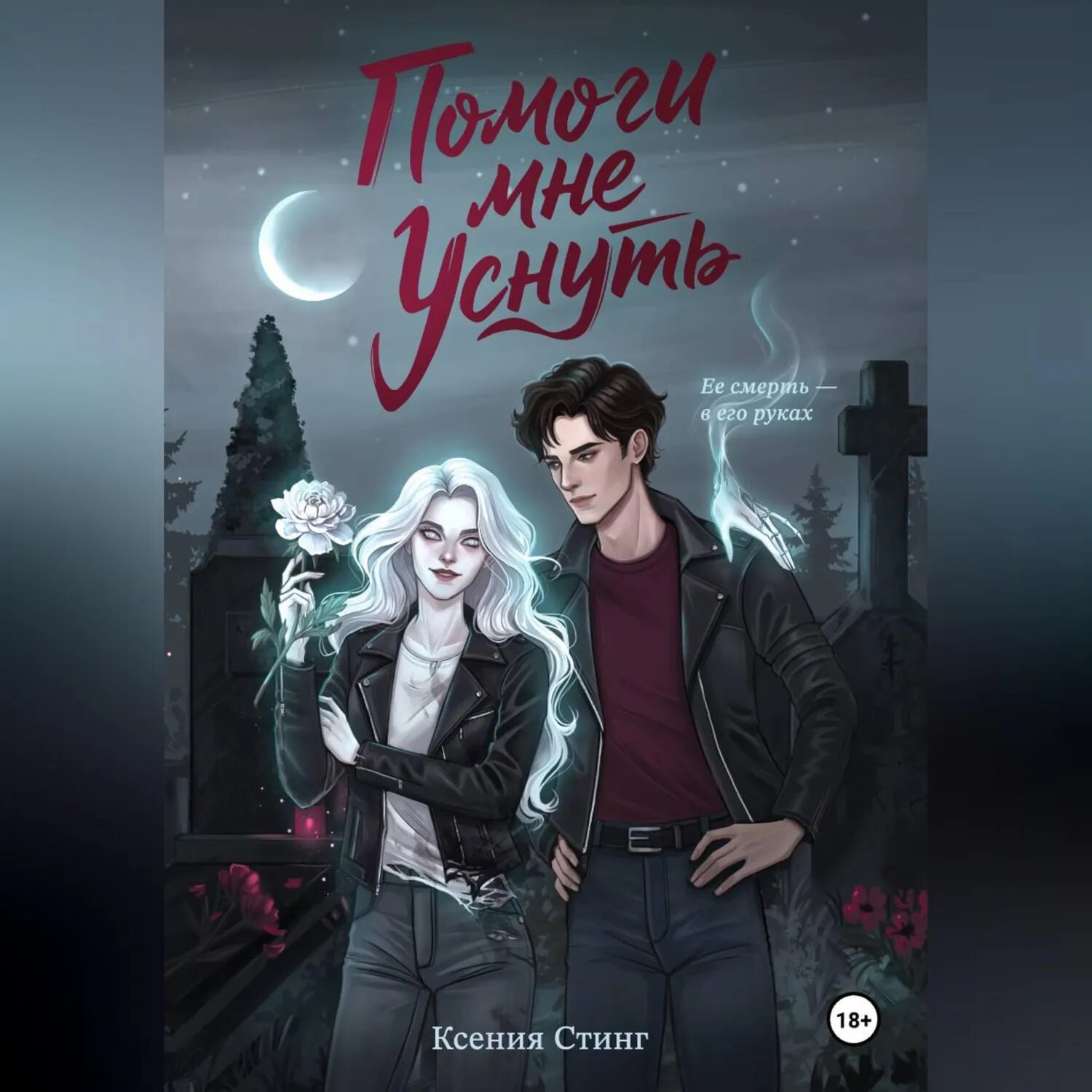 Помоги мне уснуть [Аудиокнига]