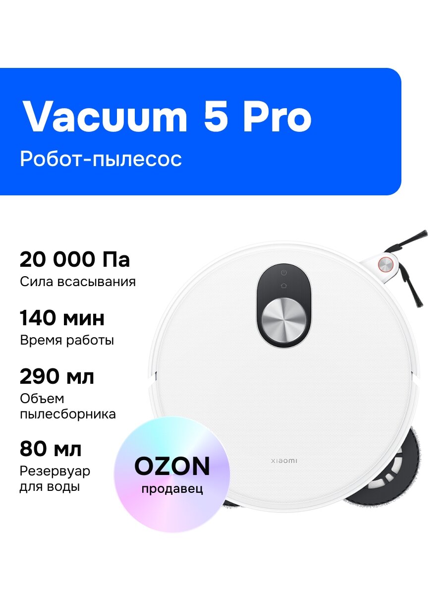 Xiaomi Vacuum 5 Pro EU Робот-пылесос, сухая и влажная уборка, со станцией самоочистки, с Алисой, белый