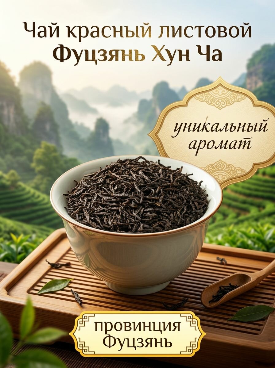 Фуцзянь Хун Ча (Красный чай из Фуцзяня), китайский чай 100 гр.