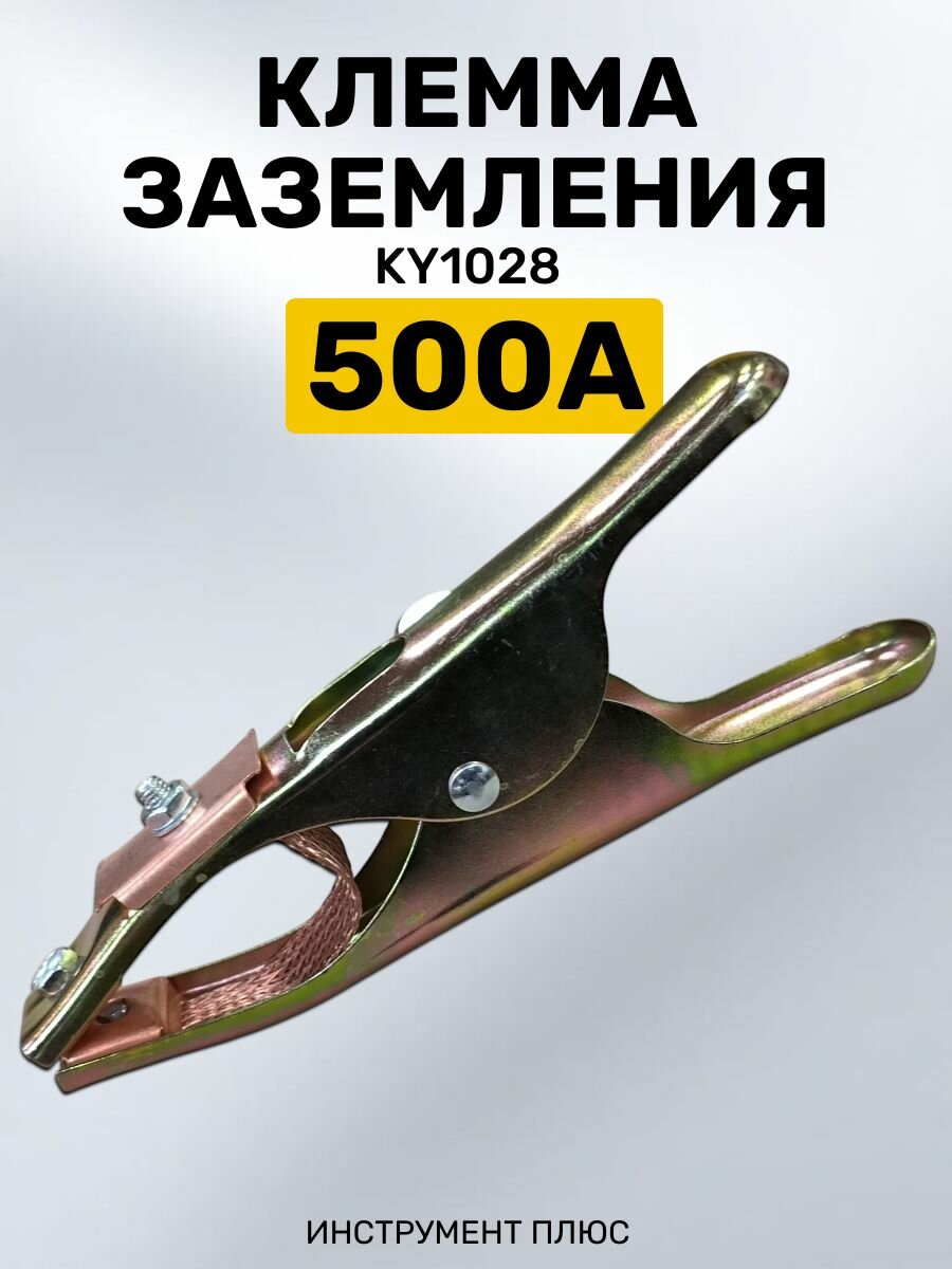 Масса для сварки 500А, клемма заземления KY1028