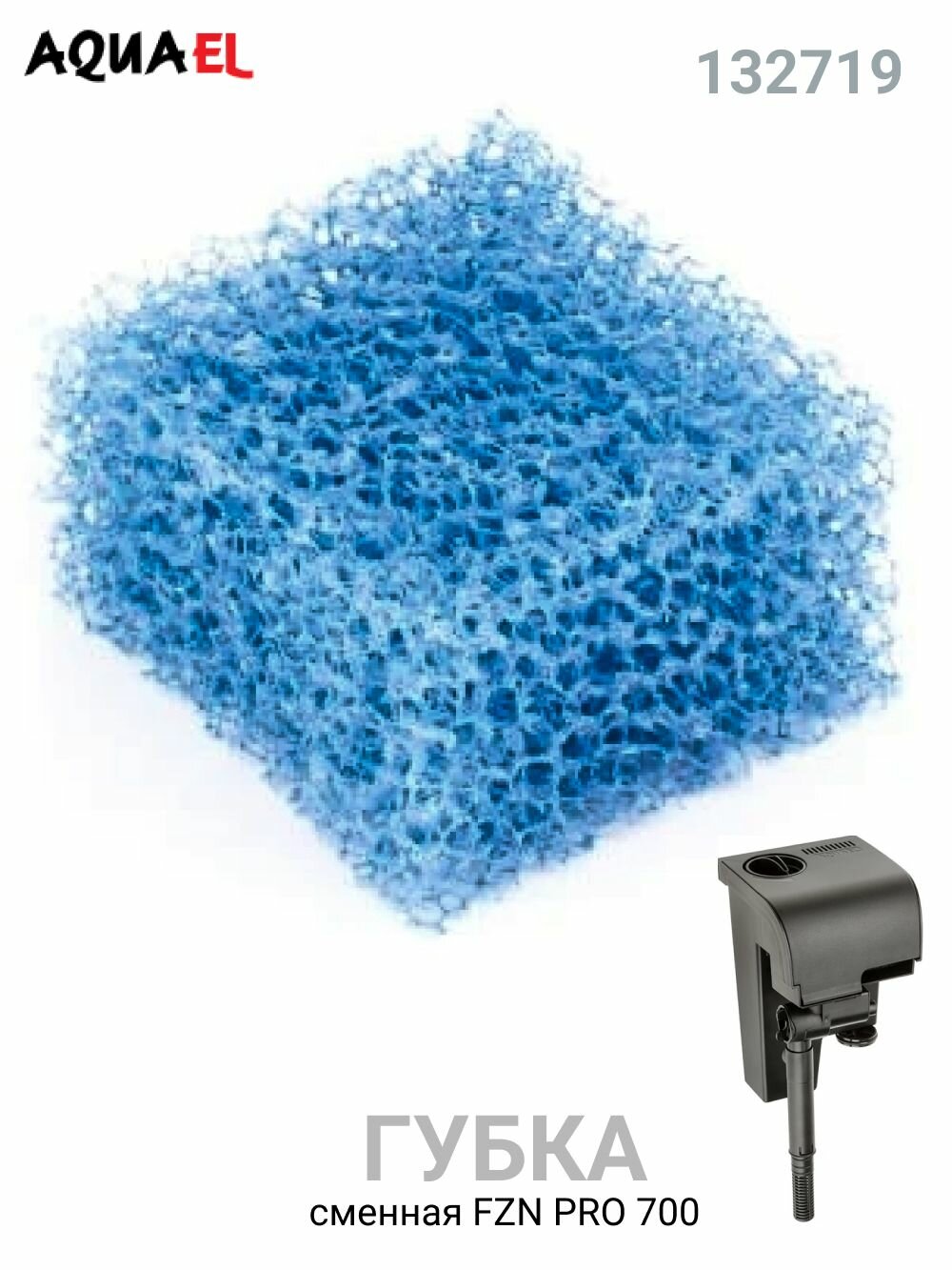 Губка крупнопористая для корзины фильтра AQUAEL FZN PRO 700