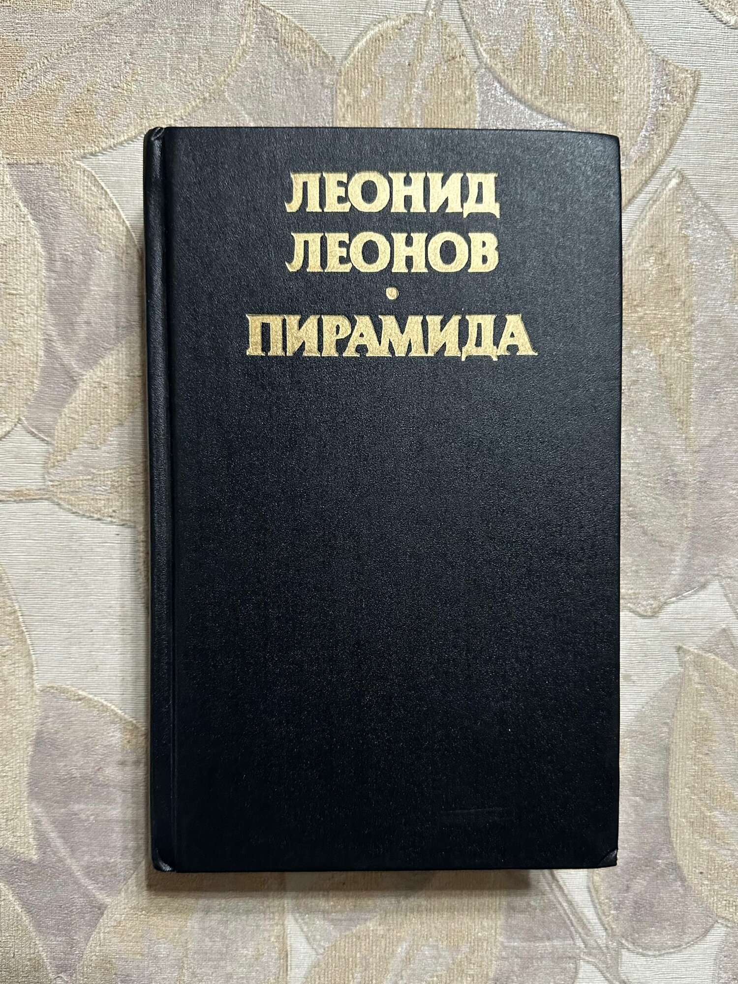 Пирамида (том 2)