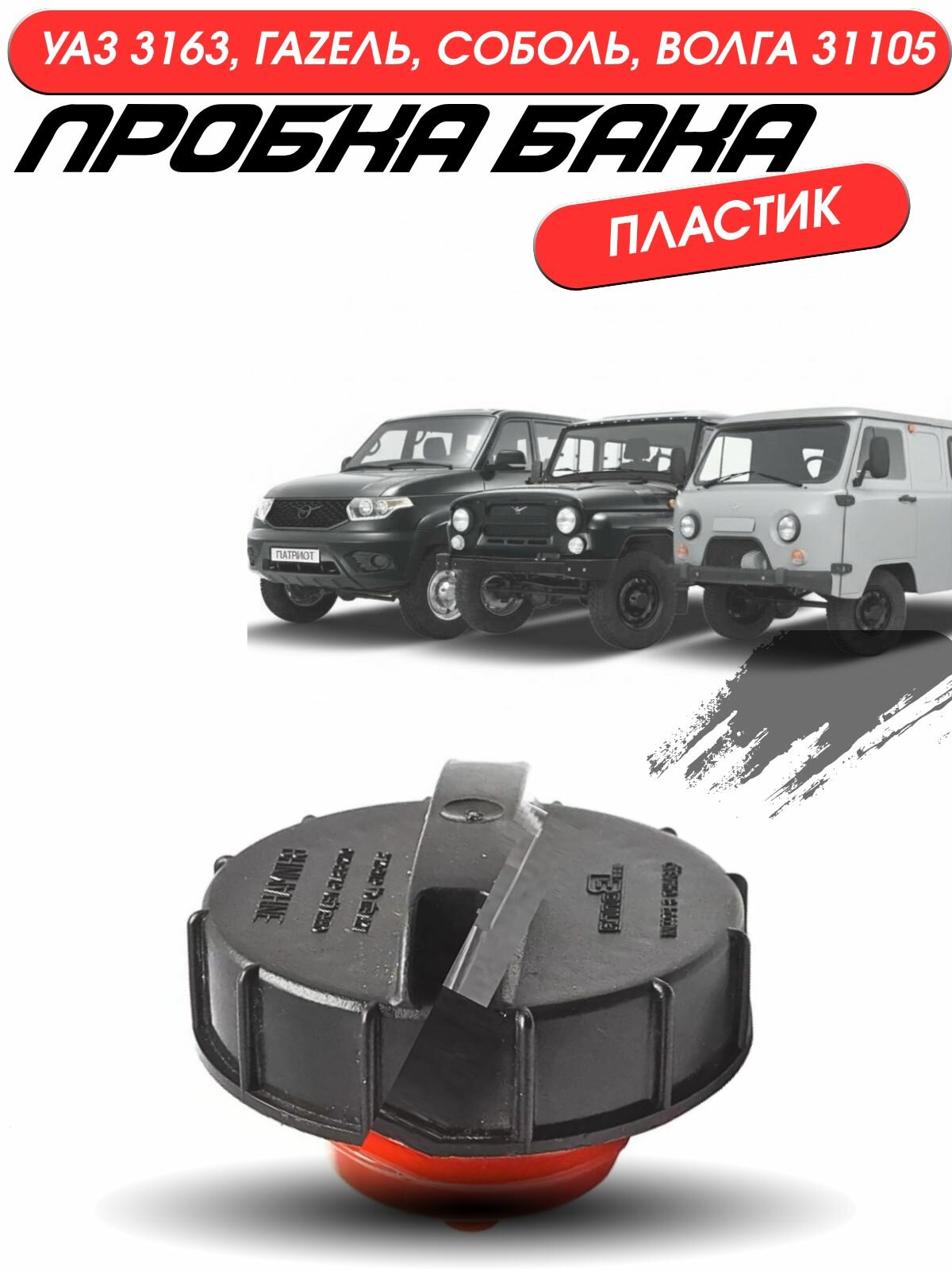 Пробка бака УАЗ 3163, ГАZель, Соболь, Волга 31105. Автопромагрегат